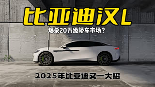 【文章】比亚迪汉L EV实车曝光！配580kW电机+激光雷达，尺寸更大动力更猛_车家号_汽车之家