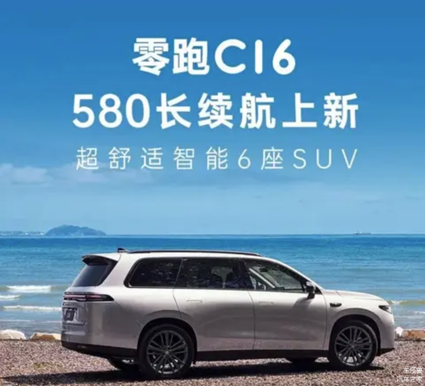 零跑C16新款上市，配激光雷达+六座，续航580km，性价比出众！_车家号_发现车生活_汽车之家