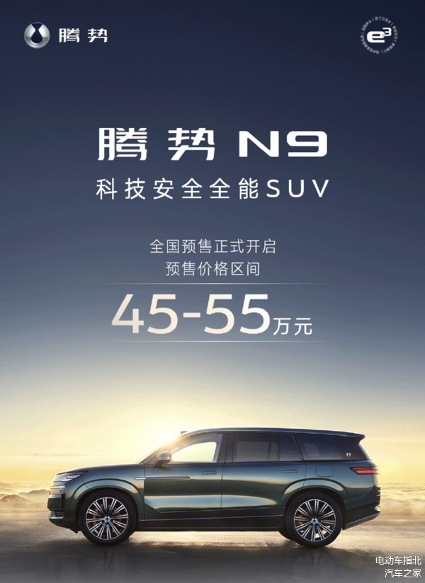 N9预售45-55万，腾势清醒一点啊 _车家号_发现车生活_汽车之家