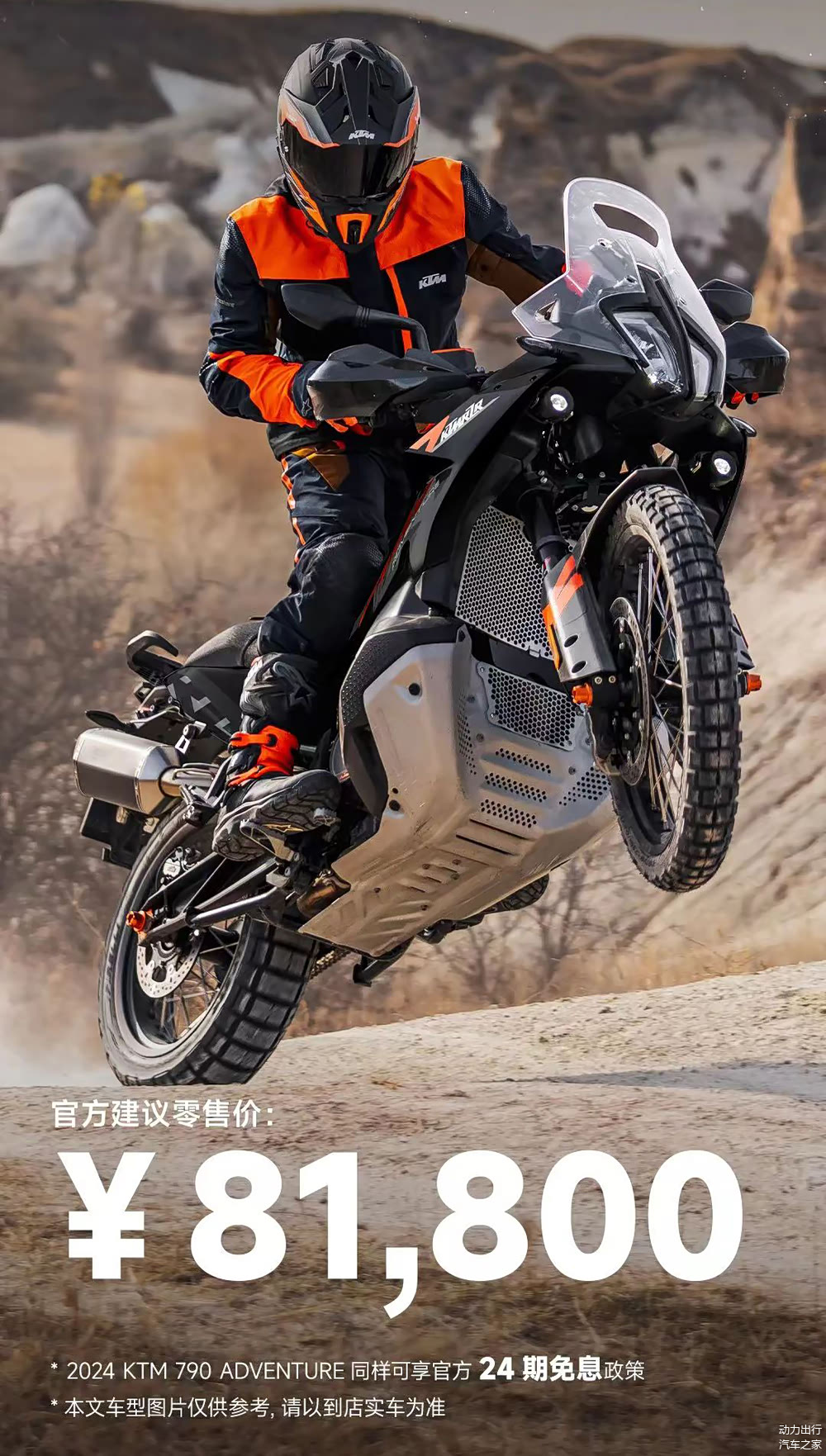 售价8.18万元，2024款KTM 790ADV正式上市_车家号_发现车生活_汽车之家