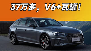 【文章】奥迪S4 Avant，52.18万的高性能旅行车，3.0T+8AT+S定制悬挂_车家号_汽车之家