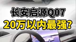 【文章】大5座插混SUV 长安启源C798定名Q07 将于上半年上市_车家号_汽车之家