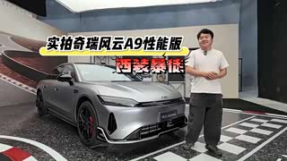 【文章】奇瑞风云A9实车到店！续航2500KM，对标比亚迪汉L DM-i_车家号_汽车之家