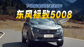 【文章】2025款标致5008上市，1.8T+8AT，7座灵活变换，17.87万起售！_车家号_汽车之家