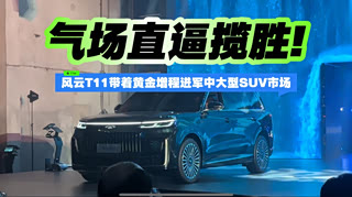 【文章】奇瑞风云T11实车曝光！车长超5米1+冰箱彩电大沙发，续航超1400km_车家号_汽车之家