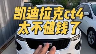 【文章】搭载2.0T+后驱+8AT的动力组合，凯迪拉克CT4有哪些优缺点？_车家号_汽车之家