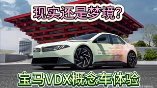【文章】宝马VDX原型车曝光：纯电M3设计惊艳，2025年上海车展首秀！_车家号_汽车之家