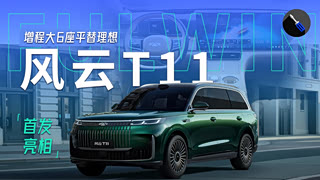 【文章】奇瑞风云T11实车曝光！车长超5米1+冰箱彩电大沙发，续航超1400km_车家号_汽车之家