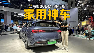 【文章】比亚迪海豹06EV将6月7日上市！160kW+545km续航，或12万元起！_车家号_汽车之家