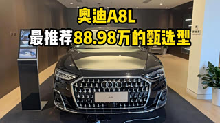 【文章】前脸六横十二纵！3.0T+8AT+340马力！22款奥迪A8L霍希双色臻藏版_车家号_汽车之家