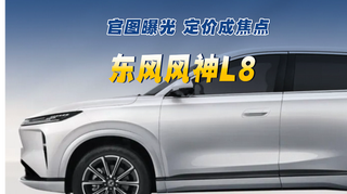 【文章】东风风神L8官图发布，外观极简风设计，搭1.5T马赫动力_车家号_汽车之家