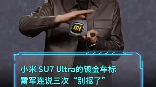 【视频】小米 SU7 Ultra 全方位体验：性能猛兽和豪华舒适我都要！_车家号_汽车之家