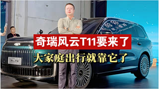 【文章】奇瑞风云T11实车曝光！车长超5米1+冰箱彩电大沙发，续航超1400km_车家号_汽车之家