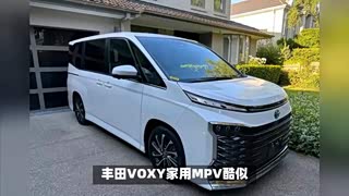 【文章】丰田经济型MPV“VOXY”国产进度曝光！2025年面世，广汽丰田生产_车家号_汽车之家