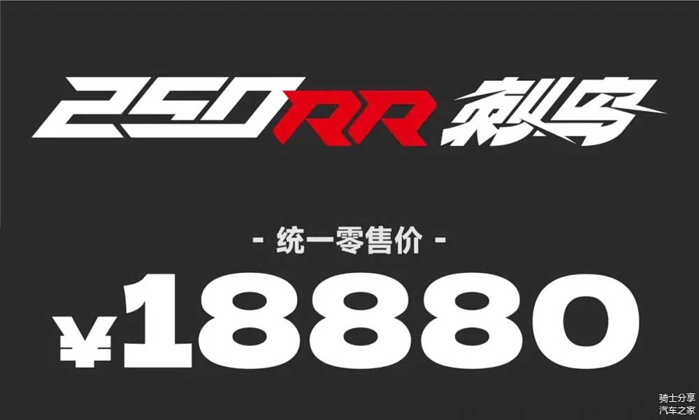 售价18880元，凯越刺鸟250正式上市，入门级仿赛彻底进入双缸时代_车家号_发现车生活_汽车之家
