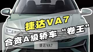 【文章】大众确认：捷达要上6款新车！旗舰SUV VS8，还有5款新能源_车家号_汽车之家