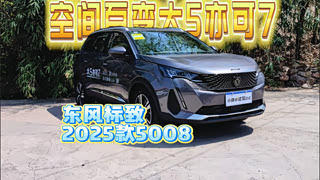 【文章】2025款东风标致5008今天上市！1.8T+8AT，配置升级，性价比出众！_车家号_汽车之家