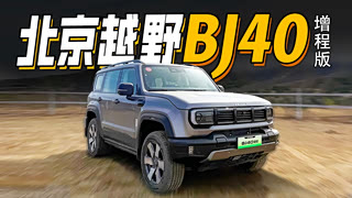 【文章】越野新贵北京BJ40e：1.5T增程器引领未来_车家号_汽车之家