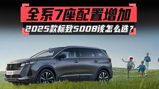 【文章】2025款标致5008上市，1.8T+8AT，7座灵活变换，17.87万起售！_车家号_汽车之家