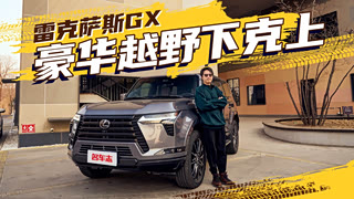 【文章】全新一代雷克萨斯GX550h正式登陆中国共推三个版本，售77.8万起_车家号_汽车之家