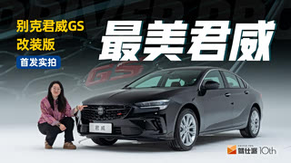 【文章】重新回归/配置调整，2025款别克君威GS实车亮相，或2月28日上市_车家号_汽车之家