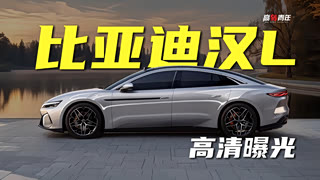 【文章】比亚迪汉L EV实车曝光！配580kW电机+激光雷达，尺寸更大动力更猛_车家号_汽车之家