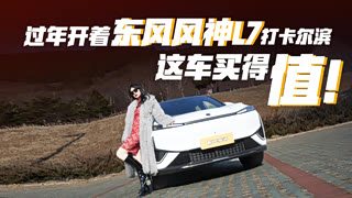 【文章】综合续航1500km，试驾东风风神L7，开过后车主一肚子话要说_车家号_汽车之家