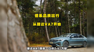 【文章】大众确认：捷达要上6款新车！旗舰SUV VS8，还有5款新能源_车家号_汽车之家