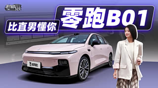 【文章】零跑全新车B01工信部首次曝光，一文看懂所有亮点_车家号_汽车之家