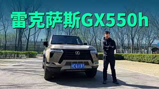 【文章】全新一代雷克萨斯GX550h正式登陆中国共推三个版本，售77.8万起_车家号_汽车之家