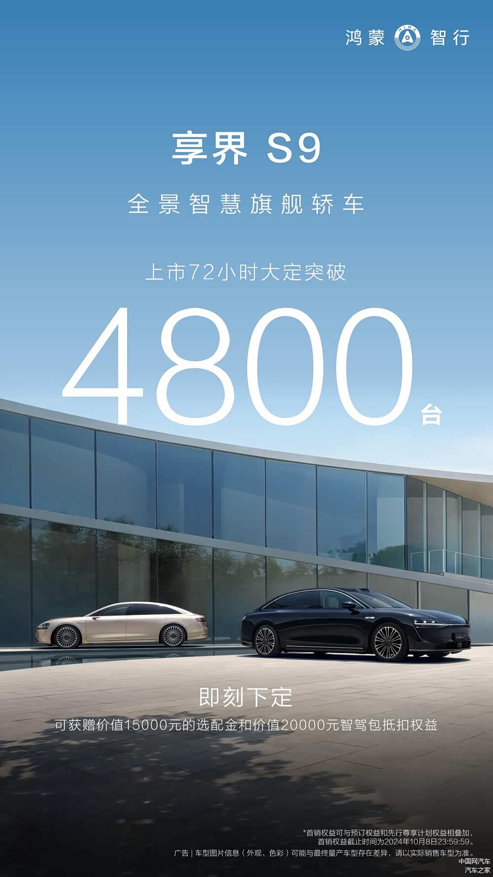 享界S9上市72小时大定超4800台：市场热捧背后的实力与信心_车家号_发现车生活_汽车之家