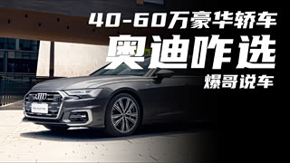 【文章】前脸六横十二纵！3.0T+8AT+340马力！22款奥迪A8L霍希双色臻藏版_车家号_汽车之家