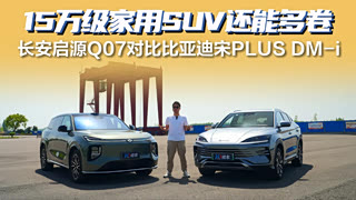 【文章】全新长安启源Q07到店实拍，配高阶智驾+CDC悬架，续航1400km！_车家号_汽车之家