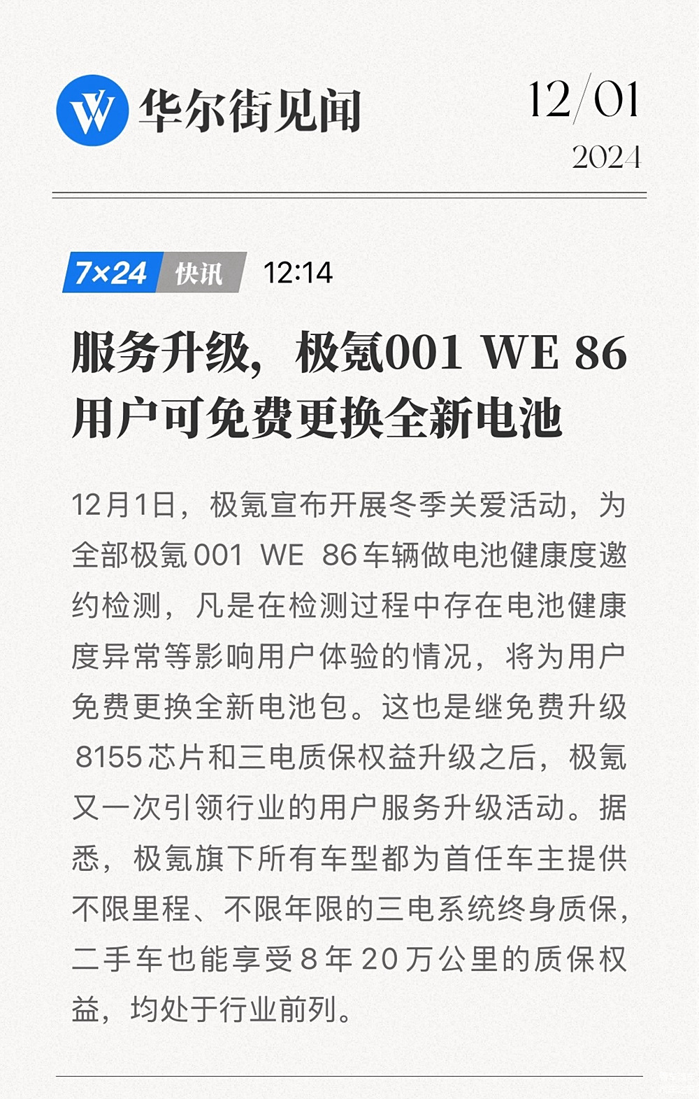极氪001 WE86车主福利来了，免费检测和更换全新电池！_车家号_发现车生活_汽车之家