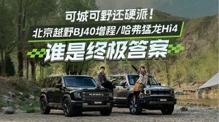【文章】越野新贵北京BJ40e：1.5T增程器引领未来_车家号_汽车之家