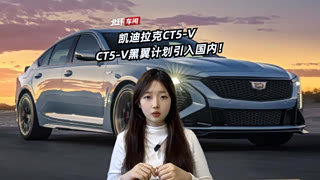 【视频】美式大V8！凯迪拉克CT5-V 黑翼版 赛道首测！_车家号_汽车之家