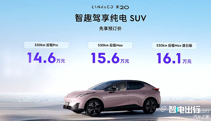 领克确认：Z20预订价14.6万起！外观、内饰公布 续航530km_车家号_发现车生活_汽车之家