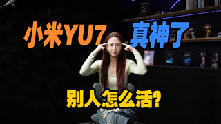 【文章】小米YU7电动SUV三大亮点：725公里续航+0.26Cd风阻+3000mm轴距！_车家号_汽车之家