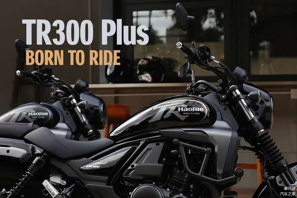 主打一个听劝！售价23680元的豪爵TR300 Plus更新了啥？_车家号_发现车生活_汽车之家