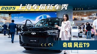 【文章】2025款奇瑞风云T9，插电混动中型SUV，置换一口价11.99万元起_车家号_汽车之家