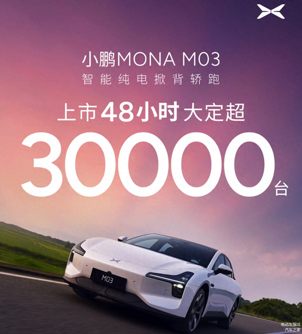 上市 48 小时大定超3万，小鹏 MONA M03 为什么卖得这么好？_车家号_发现车生活_汽车之家