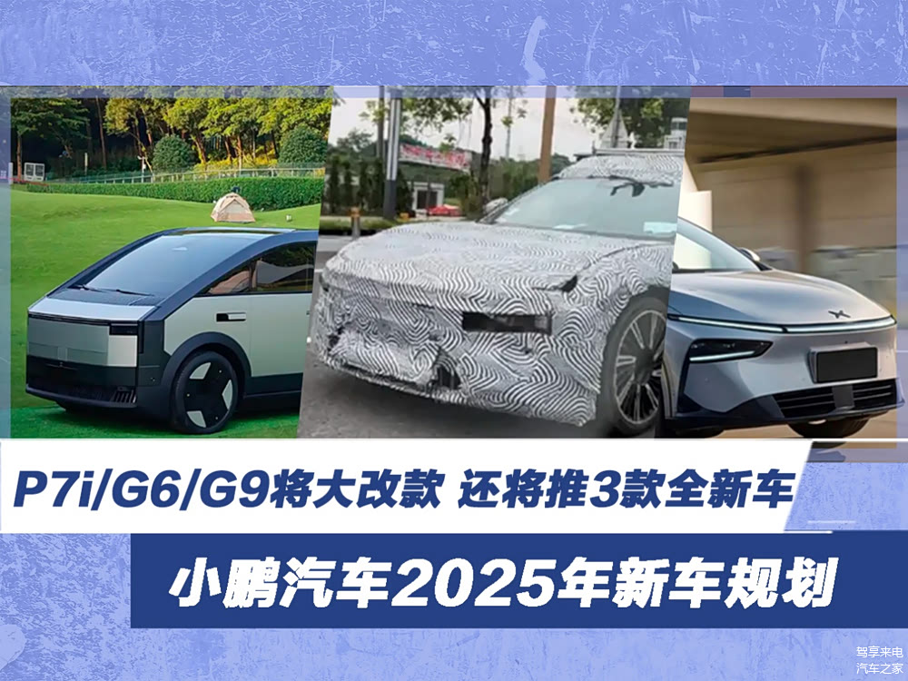 小鹏汽车2025年新车规划 P7i/G6/G9将大改款 还将推3款全新车型_车家号_发现车生活_汽车之家