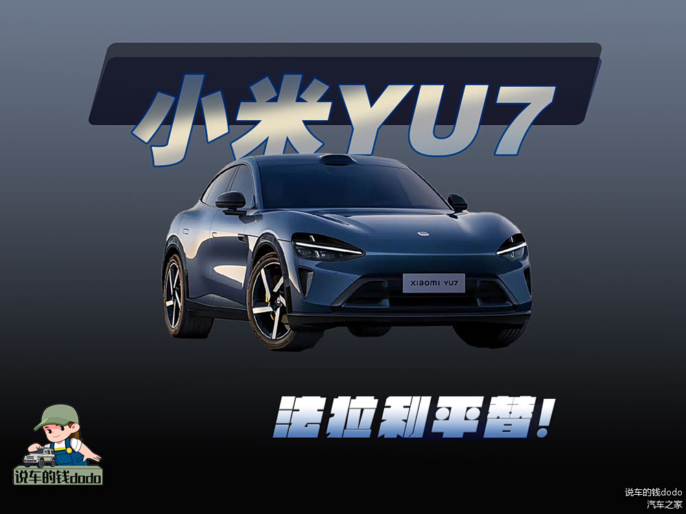 小米SUV定名“YU7”，明年6-7月上市！售价区间预计30-40万！_车家号_发现车生活_汽车之家