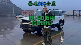 【文章】北京BJ40增程版来袭，548匹马力+152km纯电续航，油耗直接减半_车家号_汽车之家