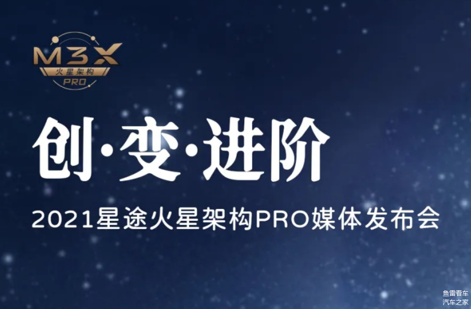 一脸懵！突然冒出个M3X火星架构Pro，奇瑞星途今夜有新货发布_车家号_发现车生活_汽车之家