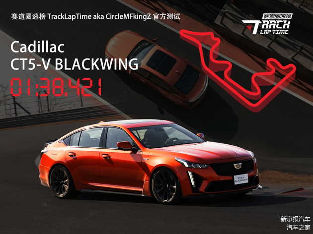 【文章】全新CT5和CT5-V BLACKWING联手刷新浙赛圈速榜_车家号_汽车之家