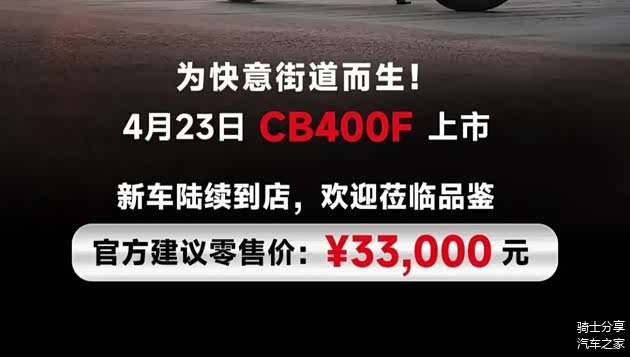 【文章】本田新款CB400F正式上市!售价33000元，外观优化配置升级_车家号_汽车之家