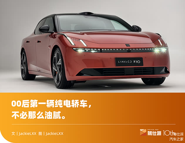 【文章】领克Z10静态解析：没有SU7那么油腻，瞄准00后“电竞一代”_车家号_汽车之家