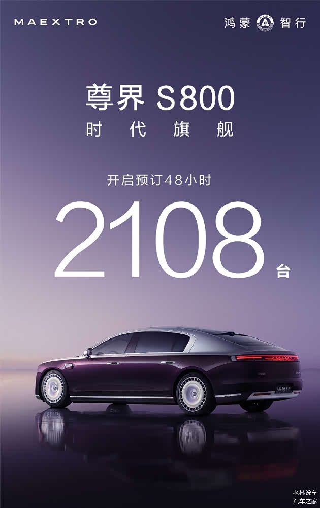 【文章】尊界S800：24小时订单达2108台！网友：有钱人的快乐我想象不到_车家号_汽车之家
