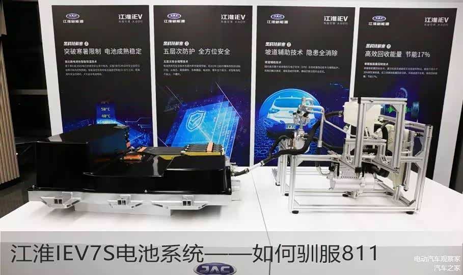 江淮IEV7S电池系统：如何驯服811_车家号_发现车生活_汽车之家